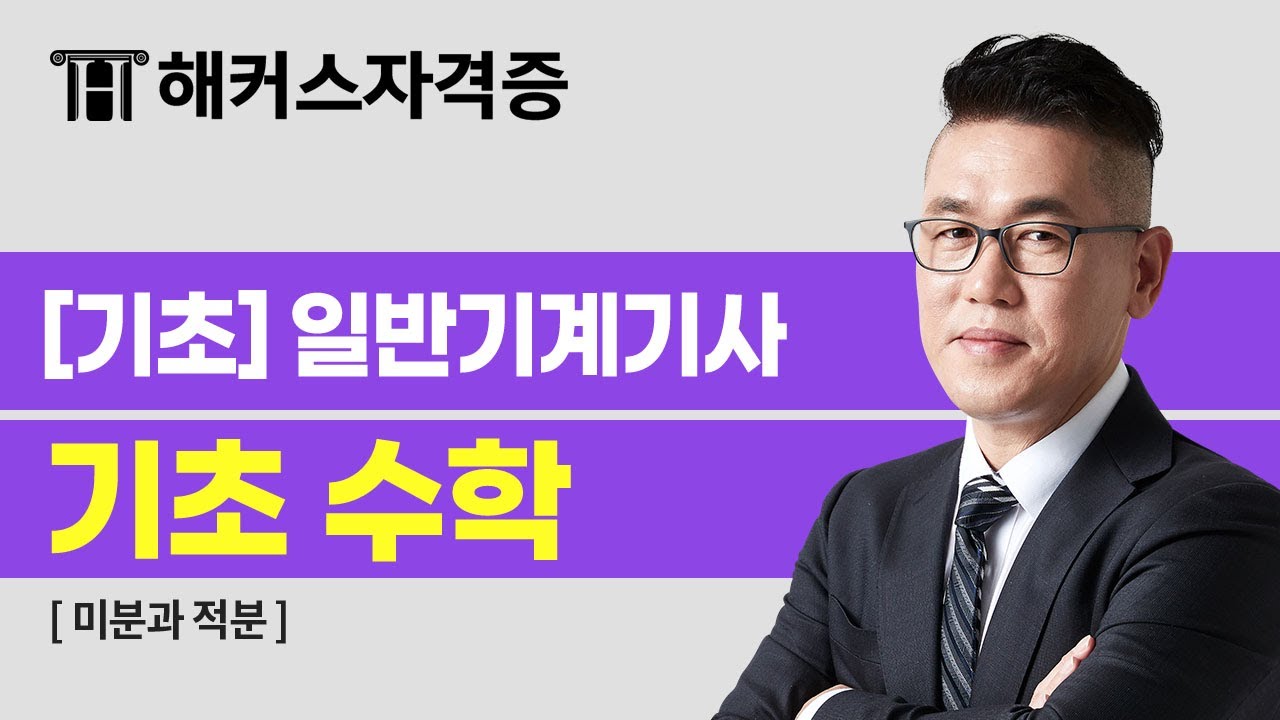 일반기계기사 입문자를 위한 기계 수학 4강 미분과 적분 해커스자격증 이선형 Youtube