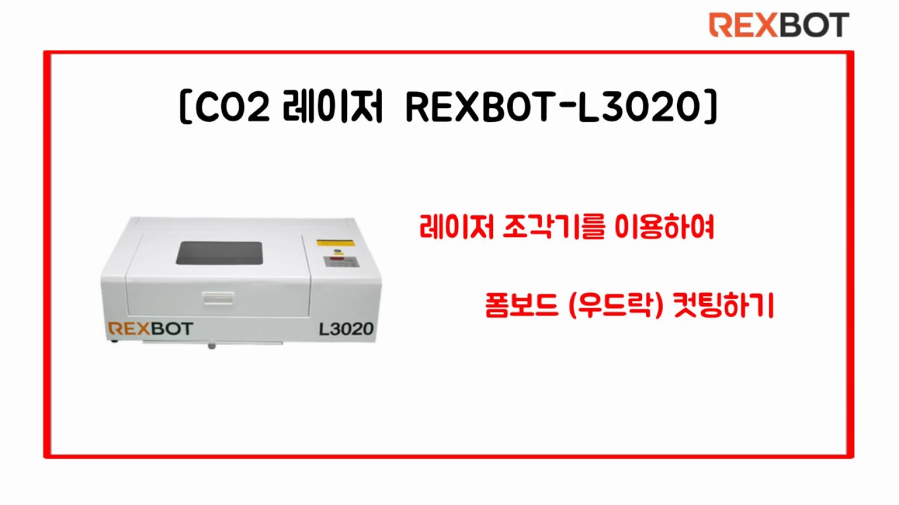 [REXBOT-L3020] 레이저로 우드락 컬러폼 컷팅하기 - YouTube