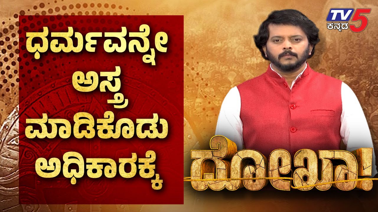 ಧರ್ಮವನ್ನೇ ಅಸ್ತ್ರ ಮಾಡಿಕೊಂಡು ಅಧಿಕಾರಕ್ಕೆ ಬರೋದು | Devadatta Pattanayaka ...