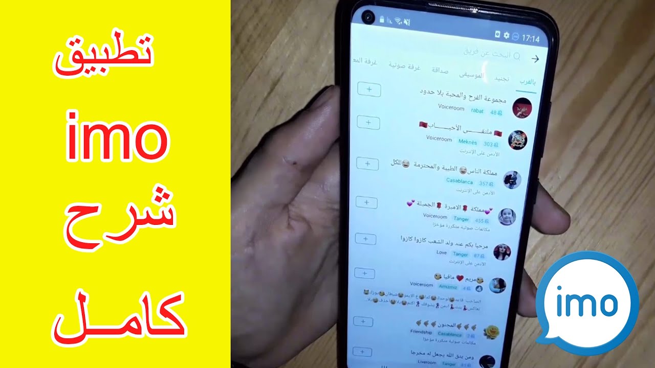 شرح كامل لتطبيق ايمو Imo خطوة خطوة 2021 جرب الان Youtube