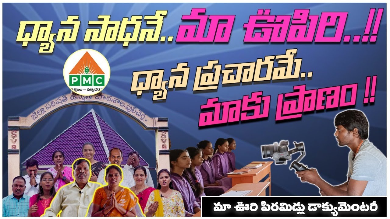 ధ్యాన ప్రచారమే మాకు ప్రాణం | Sri Surya Pyramid | Pulicharla | Maa Vuri ...