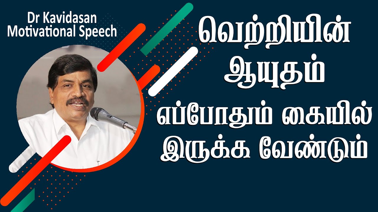 வெற்றியின் ஆயுதம் எப்போதும் கையில் இருக்க வேண்டும் || Dr Kavidasan ...