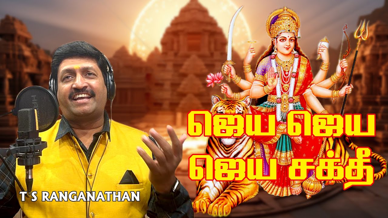 Tamil Shakti Aarti | T S Ranganathan | Om Jaya Jaya Jaya Shakti # ...
