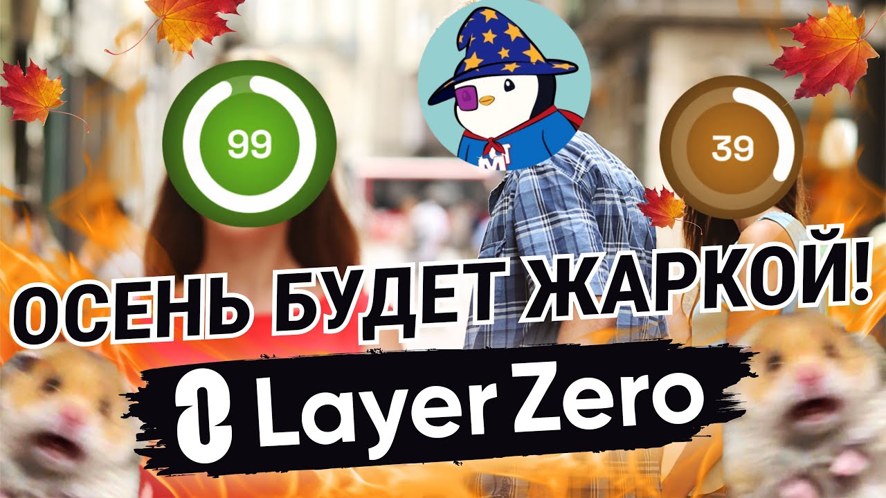 😱 LAYERZERO УДИВИТ ВСЕХ I NOMIS БУДЕТ БРИТЬ I ЭТА ОСЕНЬ БУДЕТ ОЧЕНЬ ЖАРКОЙ - YouTube