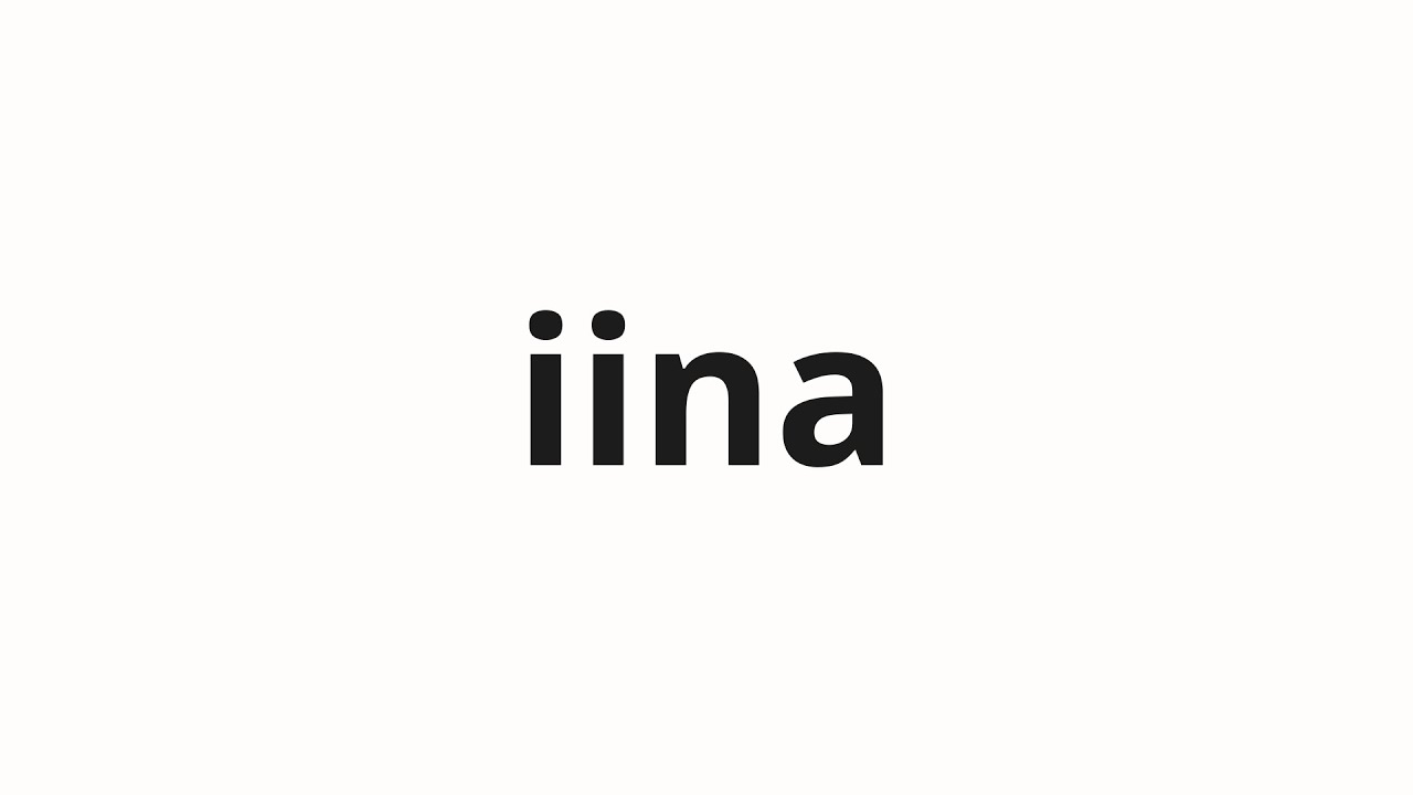 How to pronounce iina | 言いな (Be afraid in Japanese) - YouTube