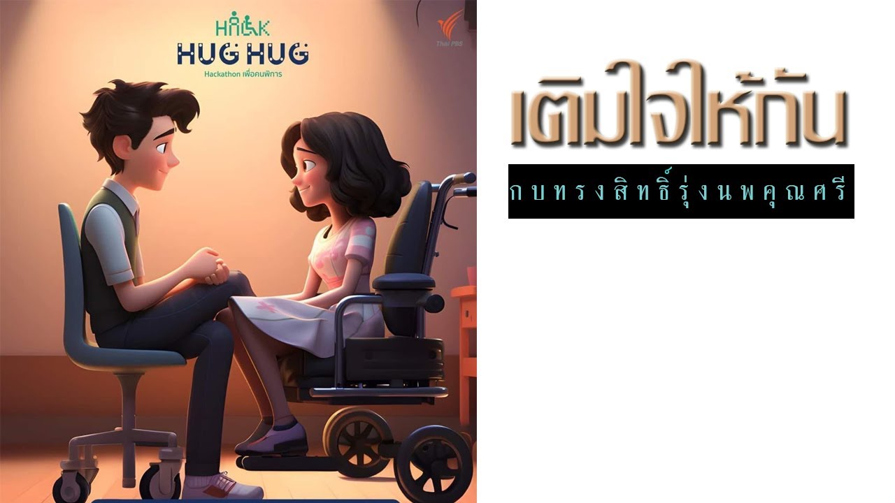 เพลงเติมใจให้กัน ‎| HACKATHON เพื่อคนพิการ : HACK HUG HUG เติมใจให้งาน - YouTube