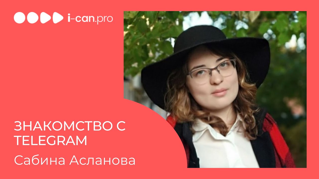 Все, что нужно знать о Телеграм, за 60 минут. Знакомство с Telegram ...