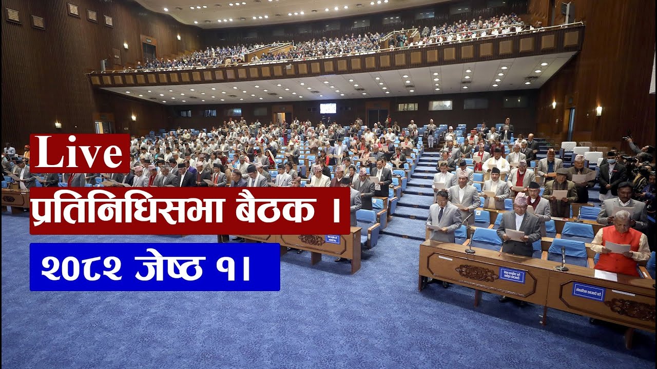 प्रतिनिधिसभा बैठक । २०८२ जेष्ठ १। Samsad LIVE | Koshi Press - YouTube