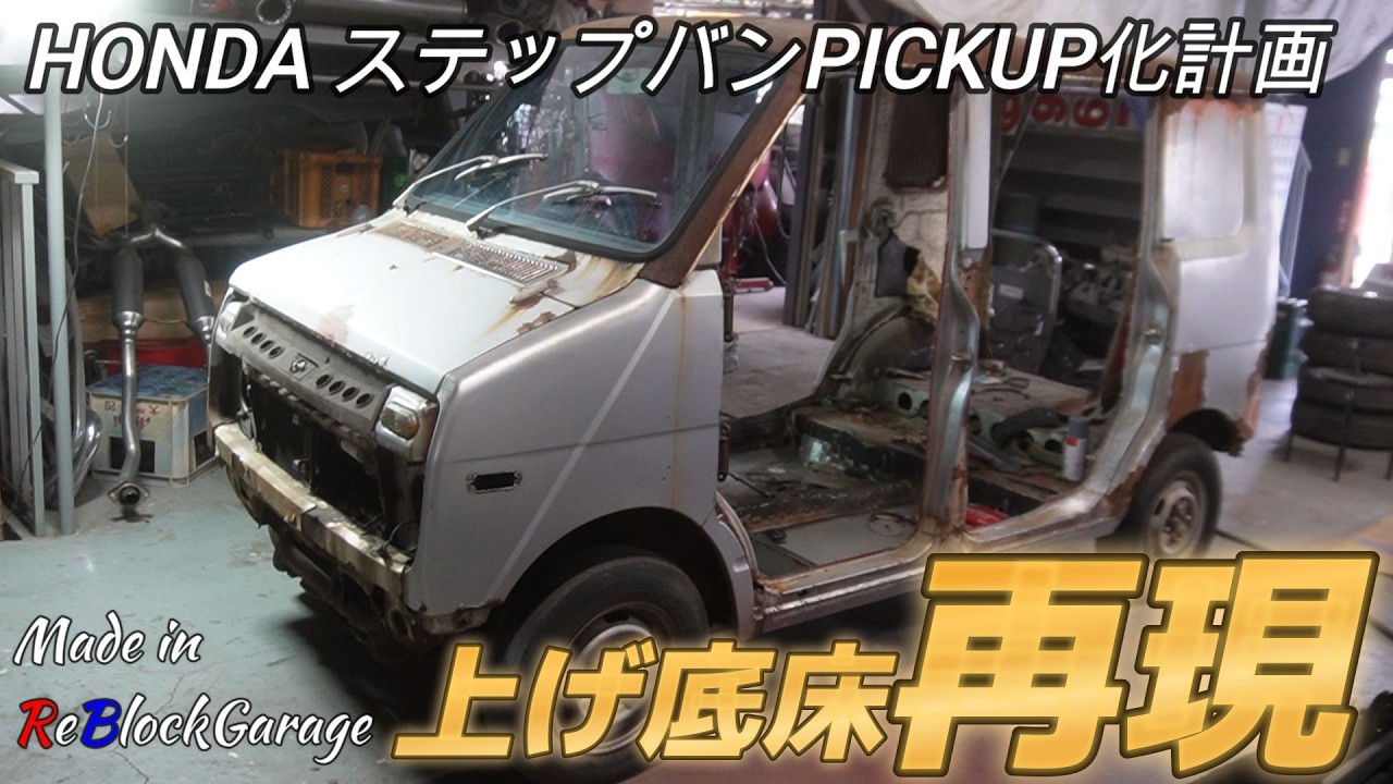 HONDAステップバンPICKUP化計画2階建て上げ底床再現 - YouTube