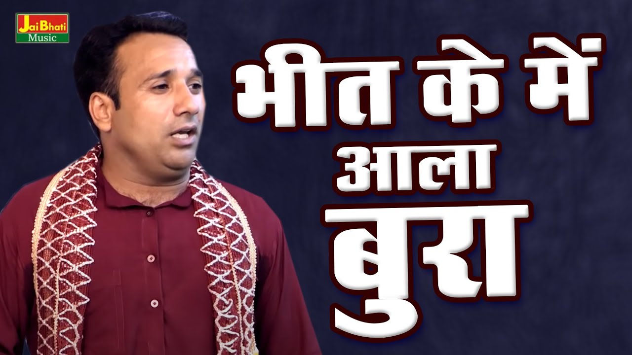 भीत के में आला बुरा,गाम में हो साला बुरा, पंच पेट का काला बुरा, जयवीर ...
