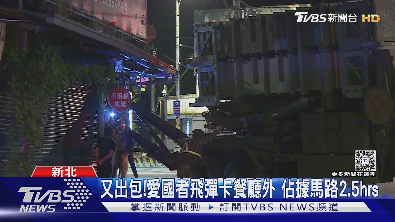 又出包!愛國者飛彈卡餐廳外 佔據馬路2.5hrs｜TVBS新聞網 @tvbsnews24live - YouTube