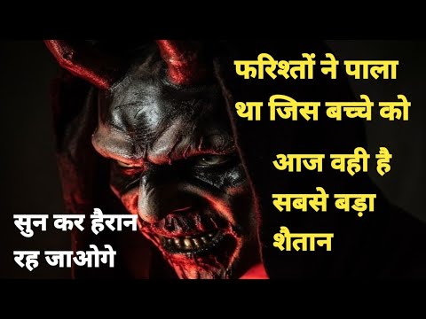 शैतान क्यों बना और कैसे । Who Is Shaitan In Islam Full Story ...