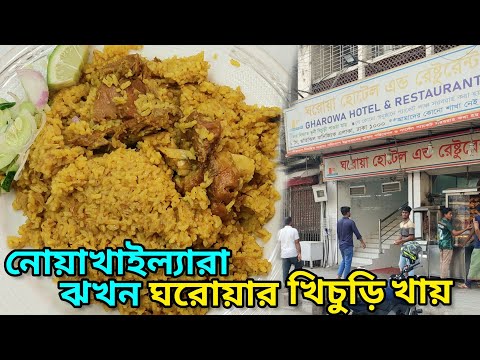 ঘরোয়ার খিচুড়ি - Ghoroa Khichuri | Ghoroa Hotel & Resturant at Motijheel Dhaka