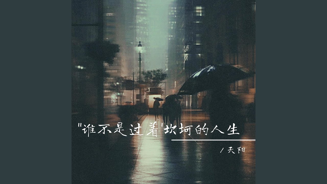 誰不是過著坎坷的人生（回憶版） - YouTube