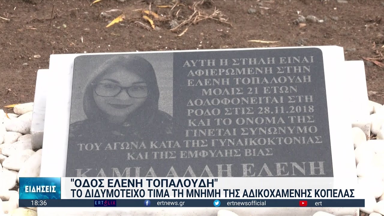 Οδός «Ελένη Τοπαλούδη» στο Διδυμότειχο | 24/11/2022 | ΕΡΤ - YouTube
