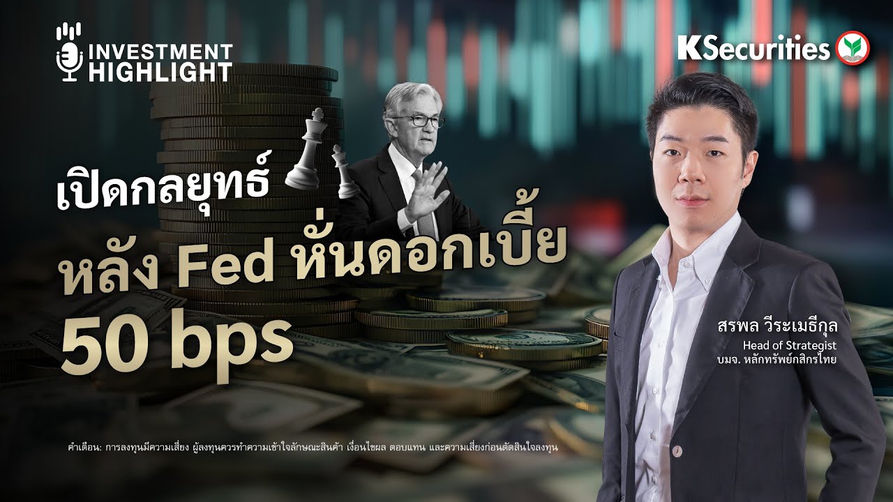 เปิดกลยุทธ์ หลัง Fed หั่นดอกเบี้ย 50 bps - YouTube