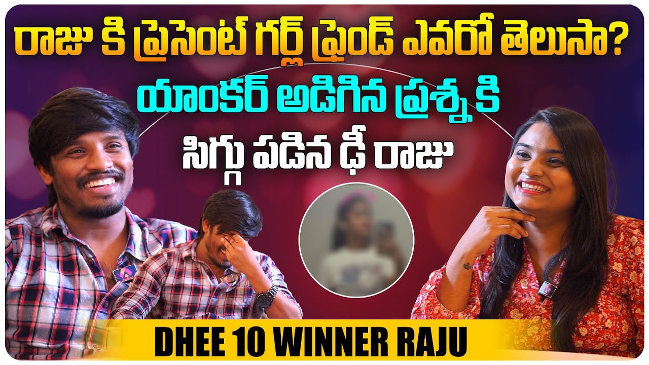 రాజు ప్రెసెంట్ గర్ల్ ఫ్రెండ్ ఎవరో తెలుసా..? | Dhee 10 Champion Raju ...