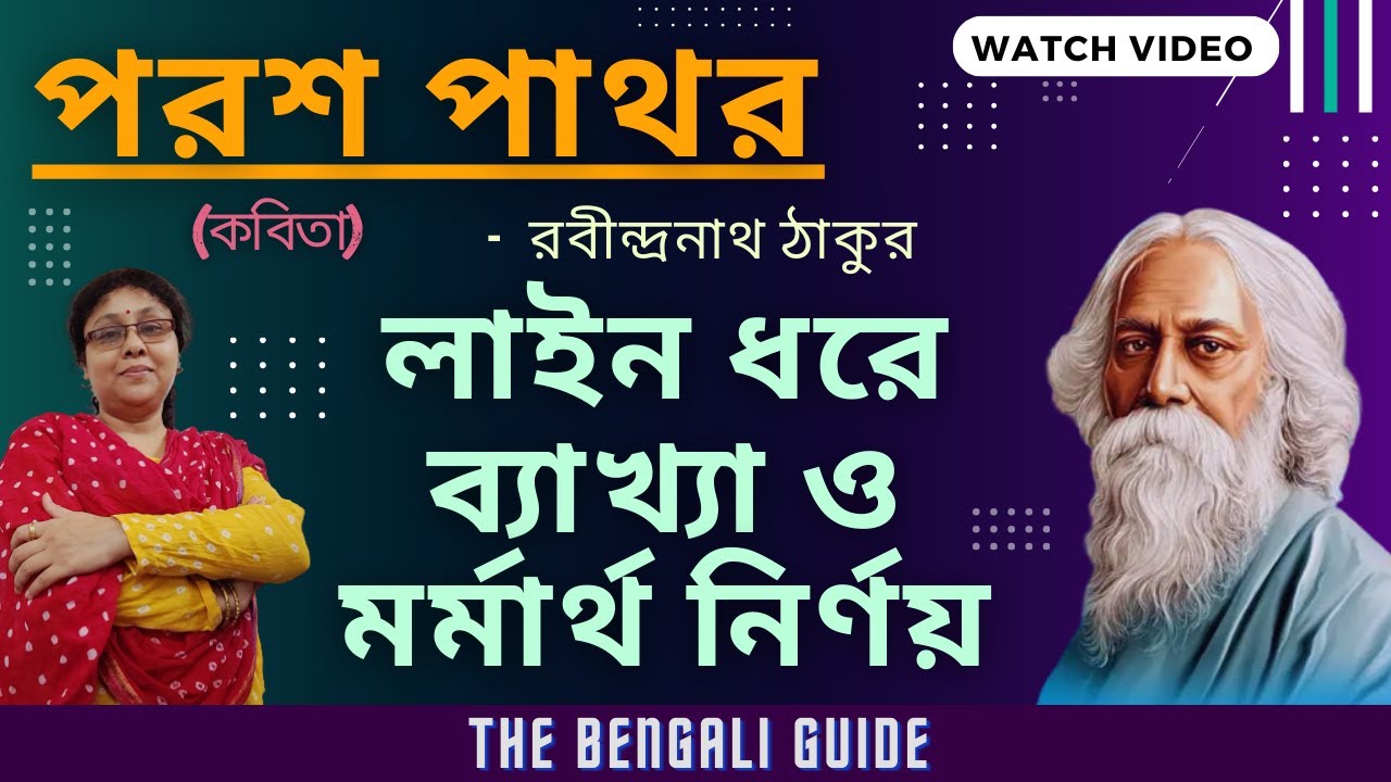 Parash Pathar | পরশ পাথর (কবিতা) | Full Explanation | রবীন্দ্রনাথ ঠাকুর ...