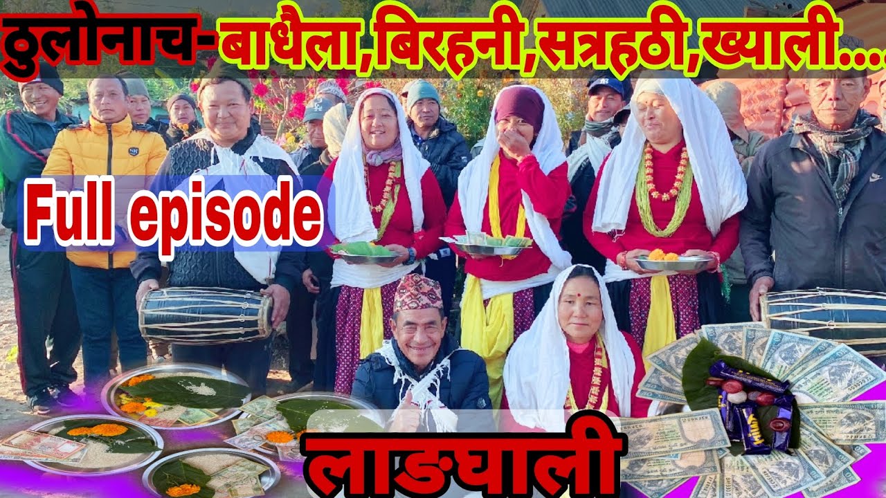 Thulo Nach 2081 || Nachari || Marauni || Full Episode || Langhali Olesh ...