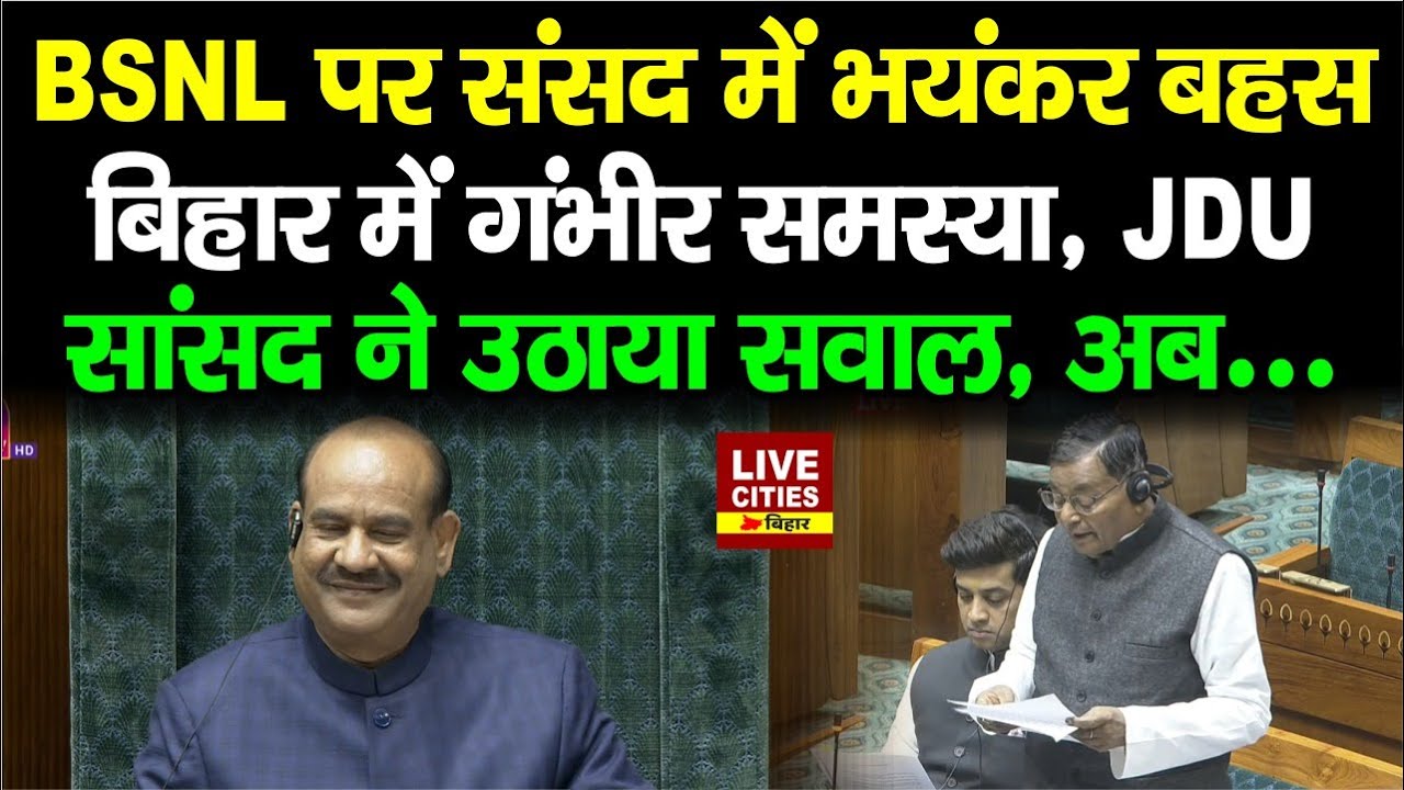 JDU MP के सवाल से गरमाया Parliament का माहौल, BSNL का Network गायब ...