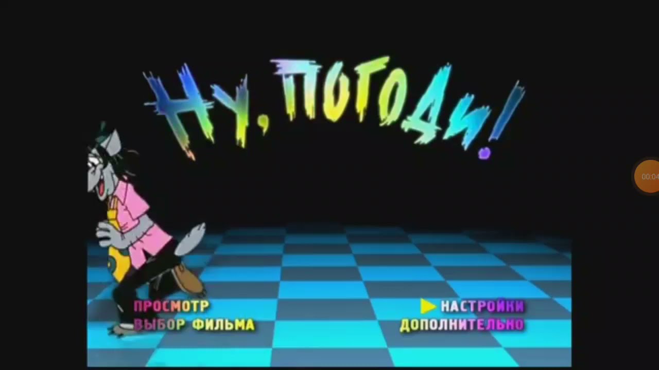 DVD меню : Ну, Погоди! 9-16 выпуск - YouTube
