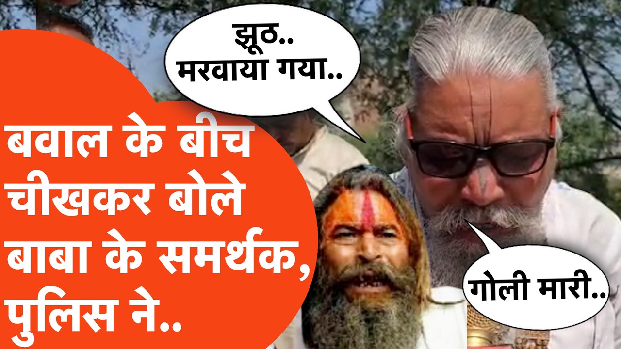 Mathura में Farsa wale baba की हत्या कर Police के बयान पर भड़के ...
