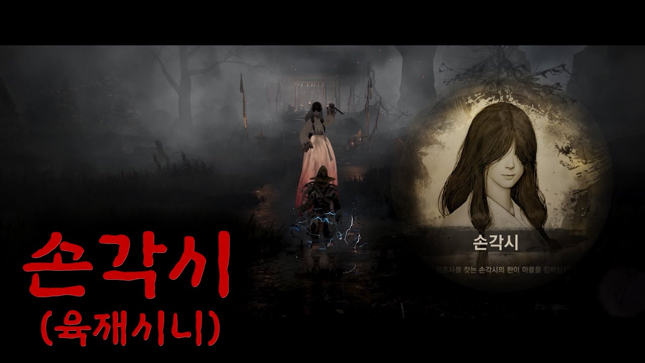검은사막 손각시(육재시니) / Songakshi, Virgin ghost, Level 6 / BlackDesertonline ...