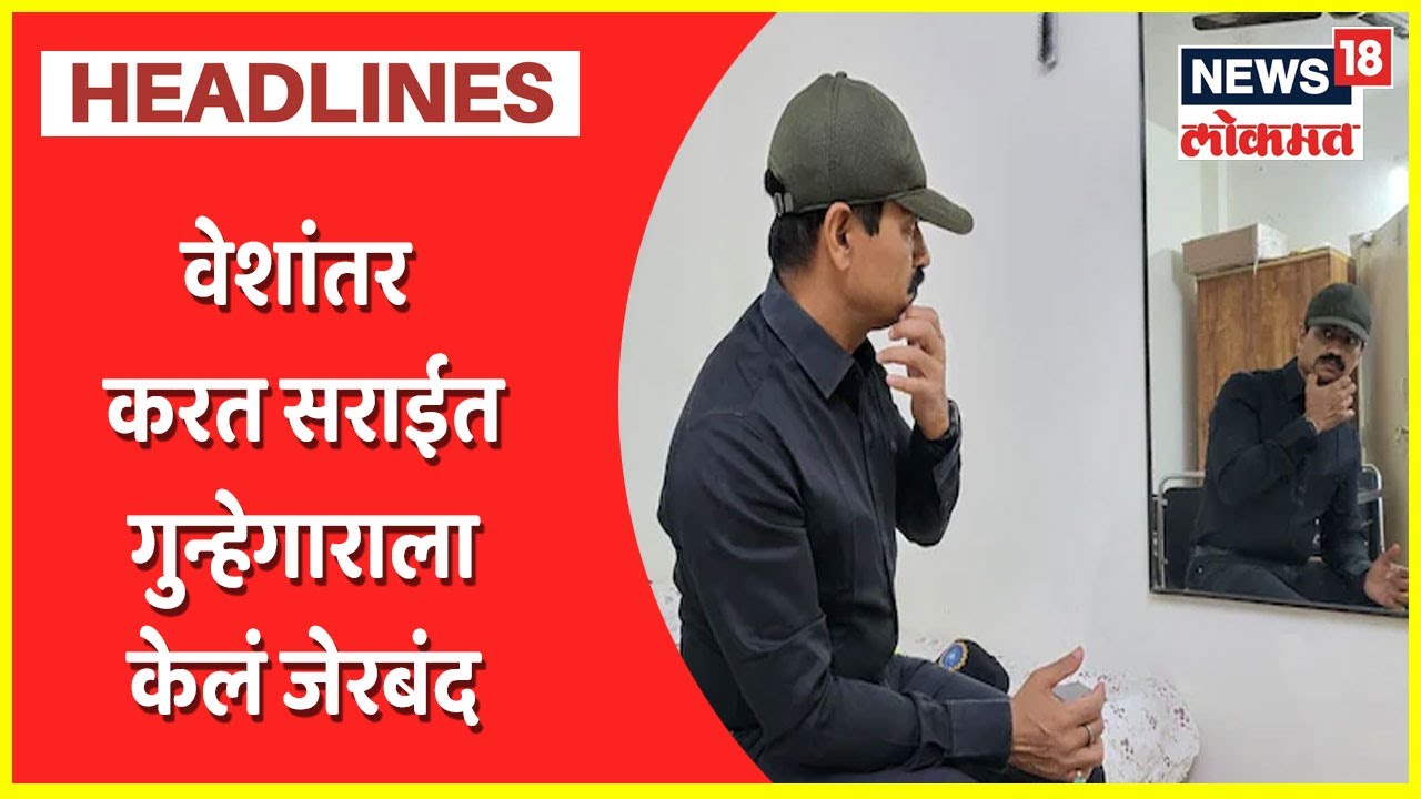 Pimpri Chinchwad | Krushna Prakash याचं वेशांतर करत सराईत गुन्हेगाराला ...