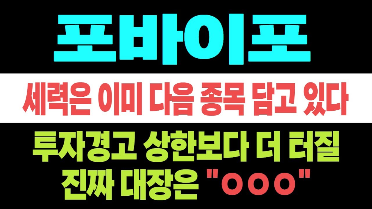 대선 이재명 트럼프 퓨리오사 포바이포주가전망 포바이포 세력은 이미 다음 종목 담고있다 투자경고 상한보다 더 터질 진짜 대장은ㅇㅇㅇ 포바이포 포바이포주가 포바이포주가