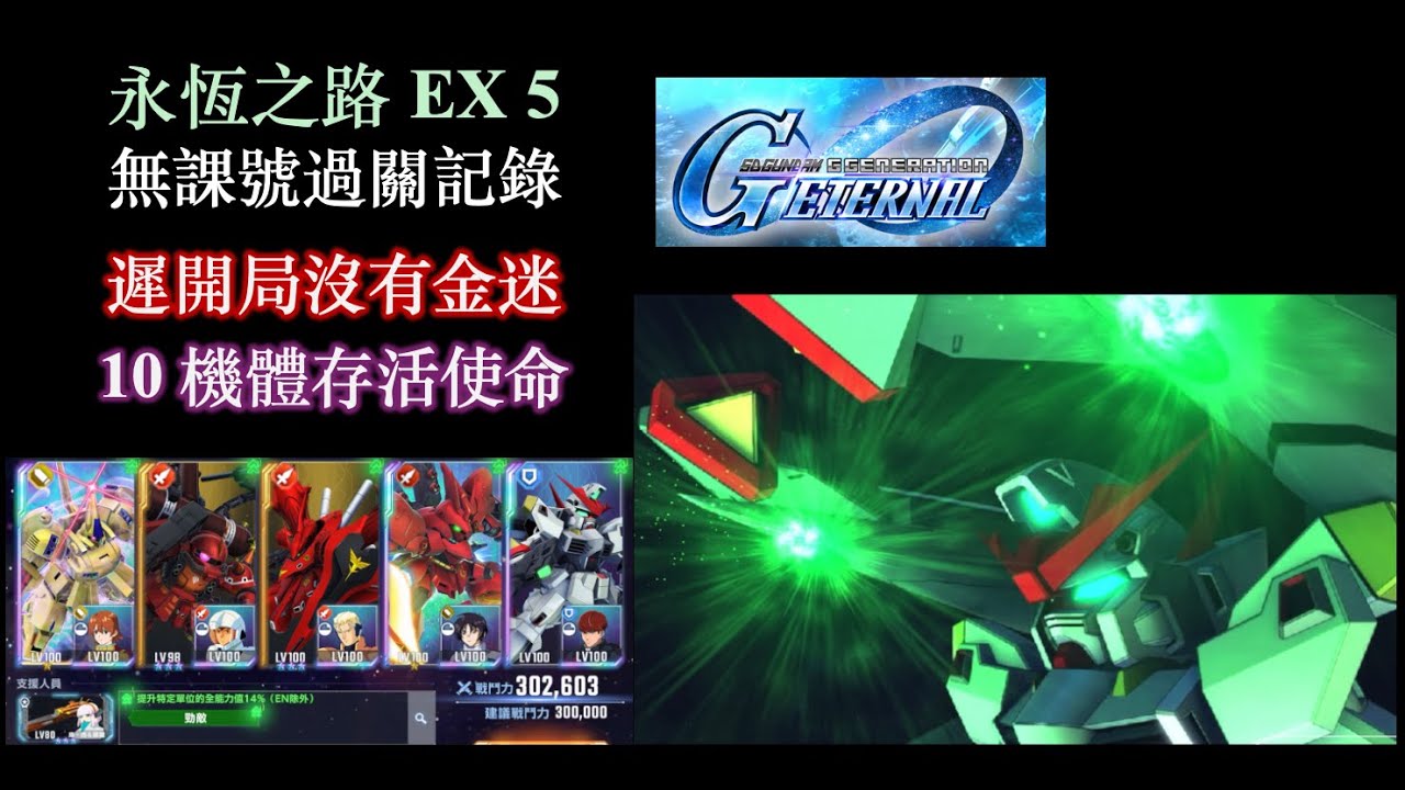 【無課號】永恆之路 EX5 | 10 機體存活使命完成｜沒有金迷｜【SD鋼彈 G世代永恆】 Gundam G Generation｜純記錄不是攻略 - YouTube