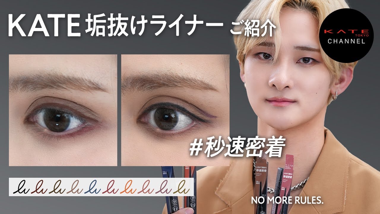 【KATE】垢抜けライナーご紹介 #秒速密着 レアフィットジェルペンシルN - YouTube