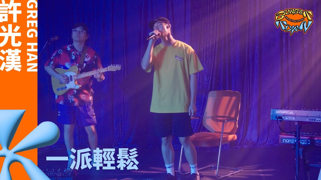許光漢 Greg Han《一派輕鬆 I Couldn't Care Less》Live at 夕陽小鎮 Sunset Town ...