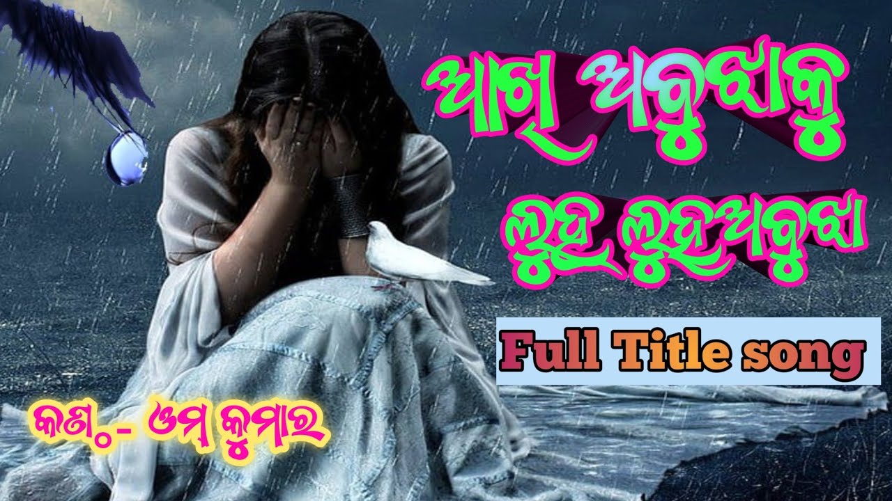 ଆଖି ଅବୁଝା କୁ ଲୁହ ଅବୁଝା | Full Title song | jatra konarka Gananatya ...