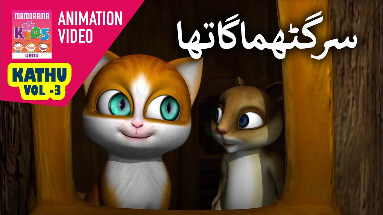 سرگٹھماگاتھا | Kathu Vol 03 | Urdu Kids Animation - YouTube