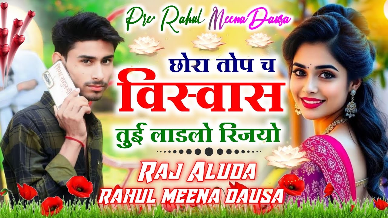 Sad Song 😭 छोरा तोप च विस्वास तुई 😭लाडलो रिजयो।। Singer Rahul Meena ...