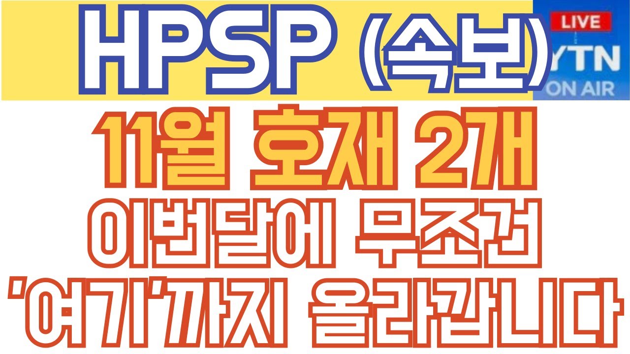 HPSP 주가전망 - 속보) 11월 호재 2개! 이번달에 무조건 '여기'까지 올라갑니다! - YouTube