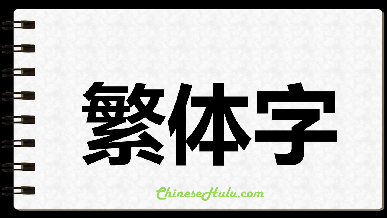 How to Write Unsimplified in Chinese - YouTube