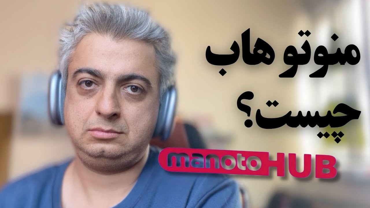 شبکه منوتو با برنامه منوتو هاب بازگشت - Manoto Hub - YouTube