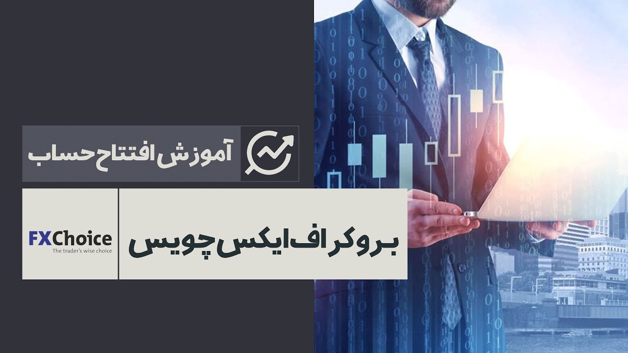 معرفی و آموزش کامل ثبت نام و افتتاح حساب در بروکر اف ایکس چویس ...