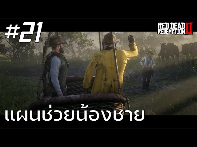 Red Dead Redemtion 2 #21 : แผนช่วยน้องชาย