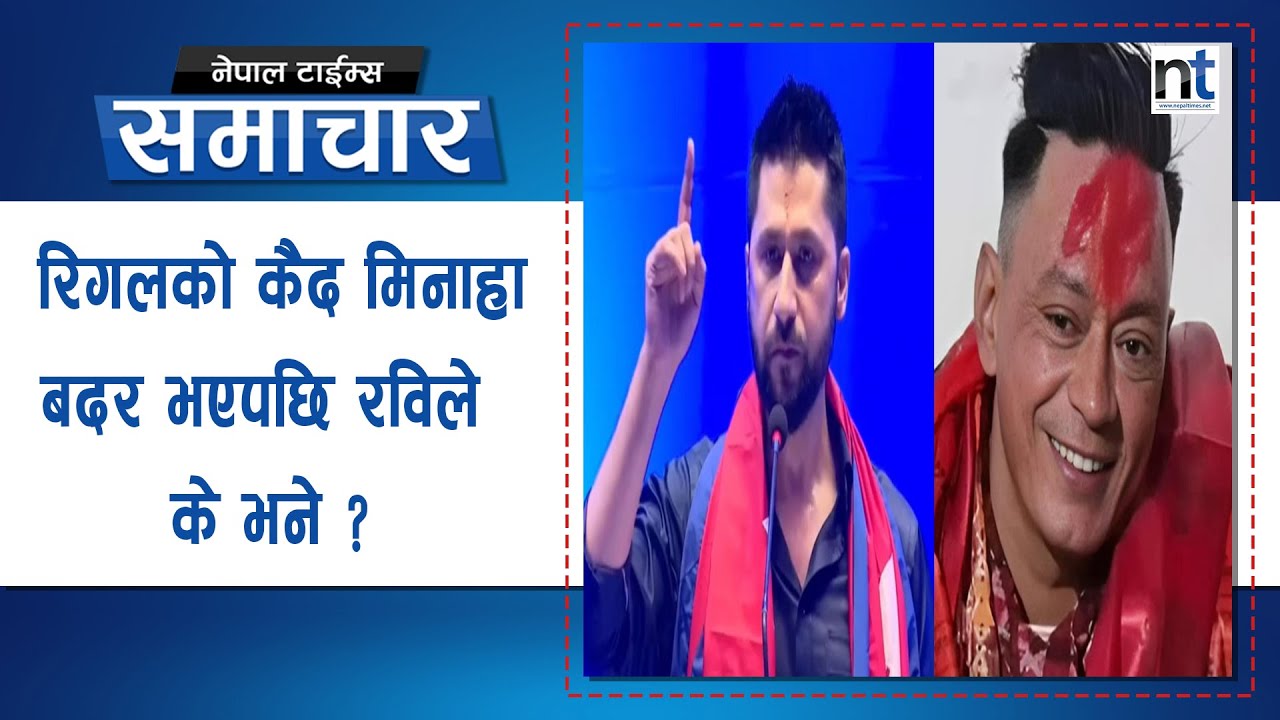 Rigal को माफी बदर भएपछि Rabi Lamichhane ले उठाए नैतिकताको प्रश्न ? # ...