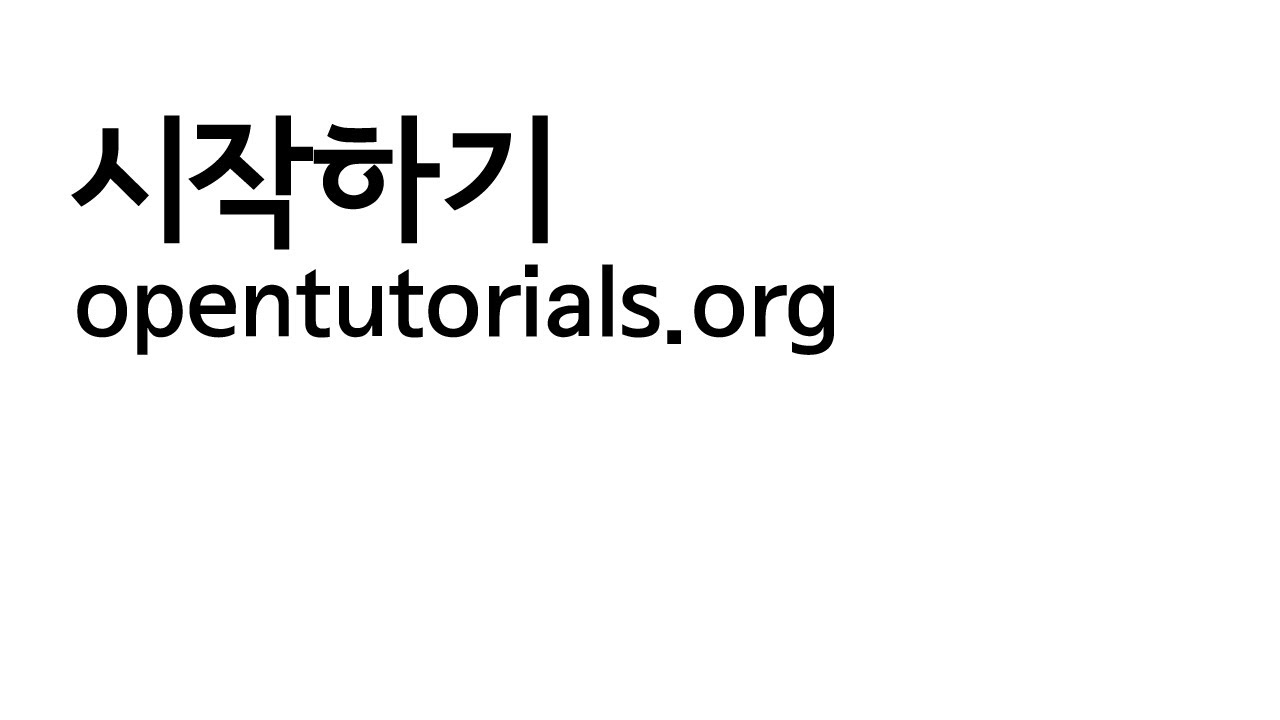 opentutorials.org - 시작하기 - YouTube