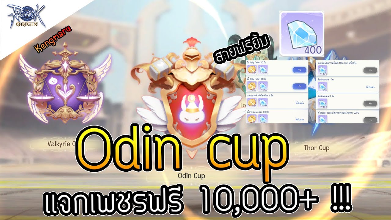 Ragnarok Origin (Global) | Odin cup สายฟรีห้ามพลาด แจกเยอะมาก - YouTube