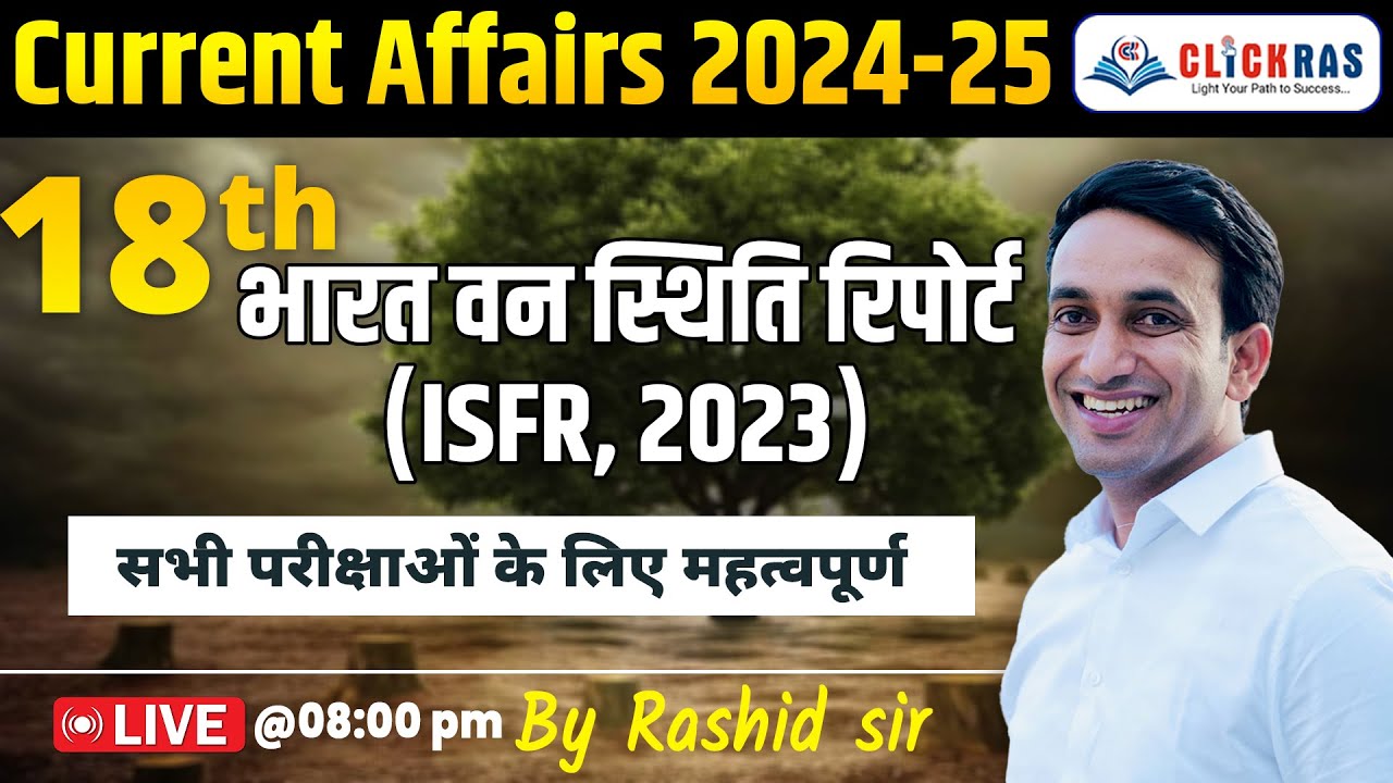 Current Affairs 2024-25 | 18th भारत वन स्थिति रिपोर्ट (ISFR, 2023 ...