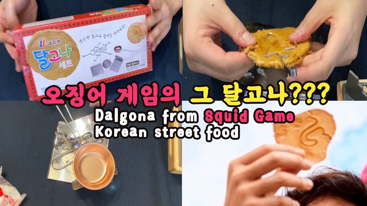 오징어 게임으로 요즘 유행하는 달고나 키트! 꼭 사기 전에 보세요 #달고나 Dalgona (Korean sugar candy ...