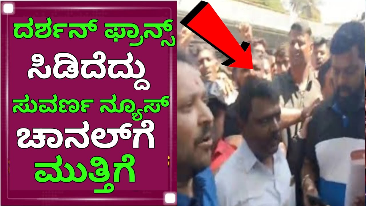 Darshan Controversy | Darshan Fans and Suvarna News Office | jaiprakash ...