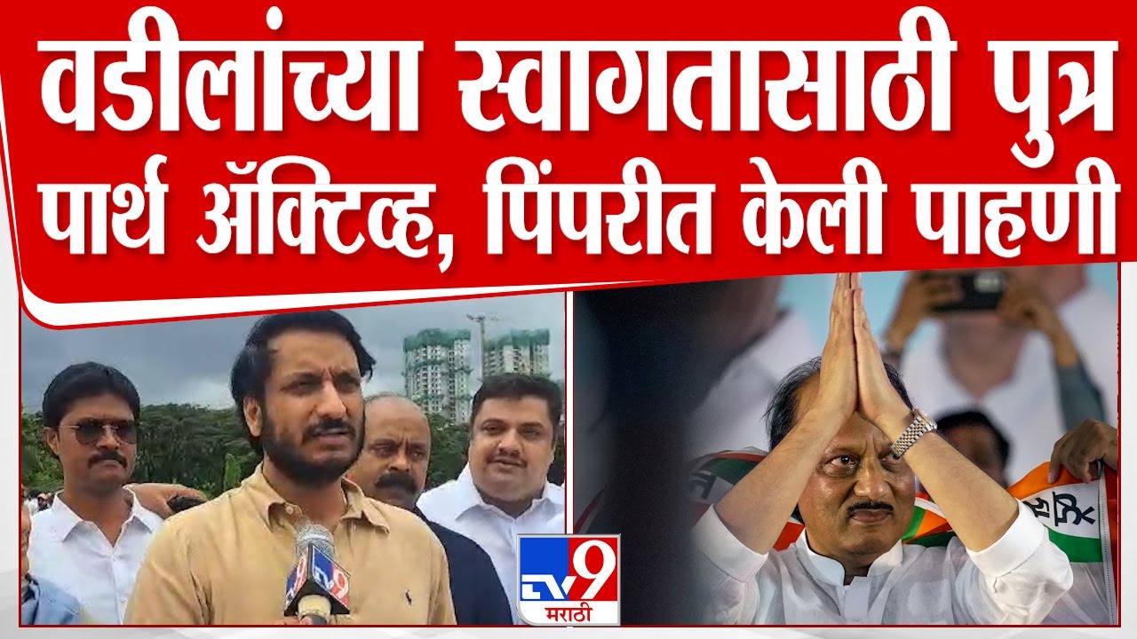 पिंपरी-चिंचवडमध्ये Ajit Pawar यांची जनसन्मान यात्रा, Parth Pawar यांनी ...