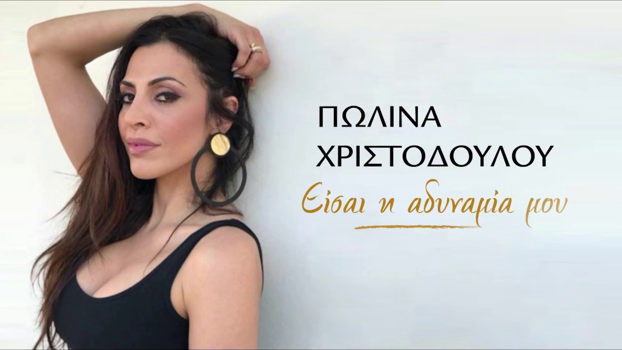 Πωλίνα Χριστοδούλου - Είσαι η αδυναμία μου / Polina Christodoulou ...