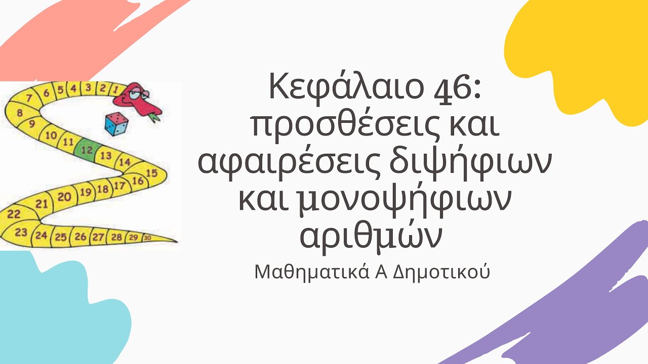 Μαθηματικά Α' Δημοτικού: Κεφάλαιο 46- "Προσθέσεις και αφαιρέσεις ...