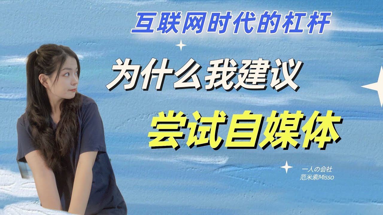 为什么我建议普通人尝试自媒体?做自媒体前必看! Youtube